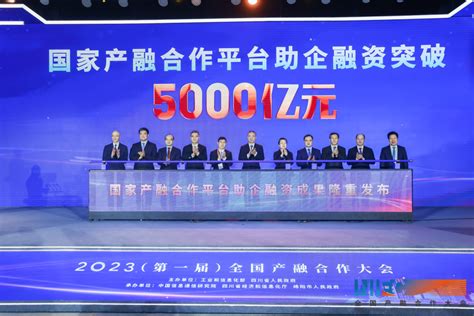 2023第一届全国产融合作大会在四川绵阳召开 数字化观察网
