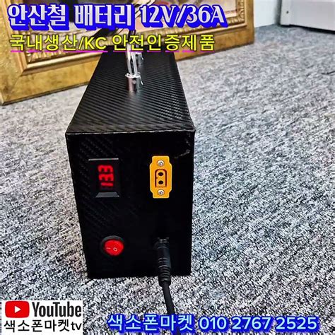 인산철파워뱅크 Dc12v36a 인산철배터리 국내생산인산철파워뱅크 인산철배터리 파워뱅크 색소폰마켓 Youtube