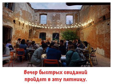 ВЕСЬ УЛАН УДЭ «Знакомства в Руинах повторятся в эту пятницу 20 июня в 19 00 Участвовать