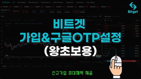 비트겟 가입 및 구글 Otp 수수료 50 할인방법 Feat 왕초보용 Youtube