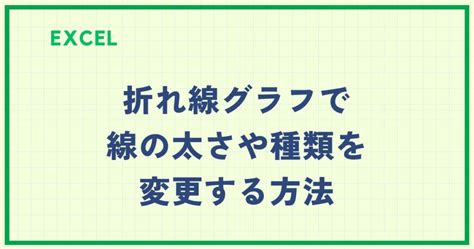 Excelの折れ線グラフで線の太さや種類を変更する方法