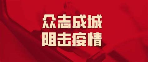 致通州全区基层党组织和广大党员干部的倡议书防控疫情工作