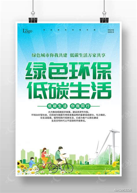 低碳生活绿色环保爱护环境标语海报图片下载 红动中国