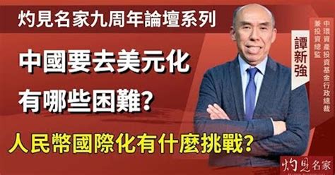 譚新強：中國要去美元化有哪些困難？ 人民幣國際化有什麼挑戰？──灼見名家九周年論壇宣傳片 本社編輯部 灼見名家
