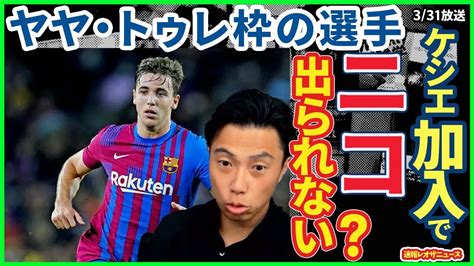 ケシエとクリステンセンの獲得でニコがピンチ？ケシエはパウリーニョ枠になるのか？【切り抜き】 Youtube