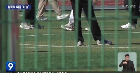 학교 성폭력 증가세…교육청 대응 ‘허술