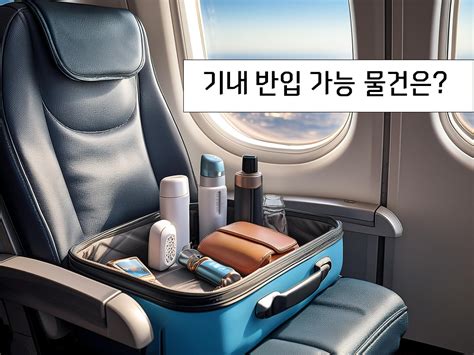 해외여행 비행기 기내 반입가능한 물건을 알아볼까요 마닐라포유 마닐라 자유여행사 마닐라 골프장과 렌트카 데이투어 일일투어를 저렴하게 By 투어파이브투엔티파이브