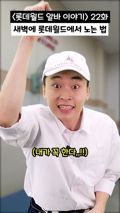 22화 새벽에 롯데월드에서 노는 법 롯데월드알바이야기 Youtube