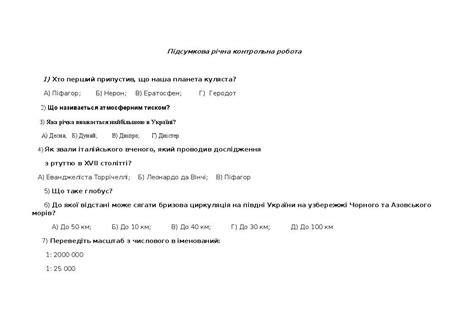 Географія 6 клас Підсумкова річна контрольна робота Тест Географія
