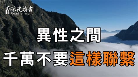 中年以後，異性關係再好，交情再深，也不要這樣聯繫對方，否則後果很嚴重【深夜讀書】 Youtube