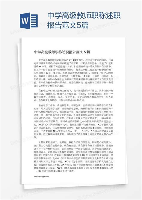 中学高级教师职称述职报告范文5篇word模板下载编号bagazgag熊猫办公