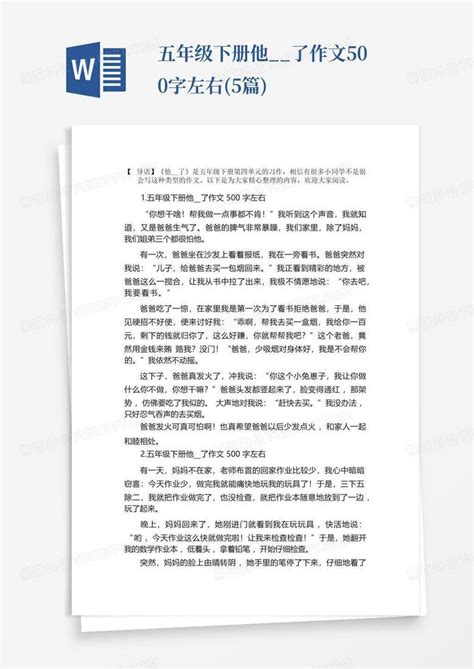 五年级下册他 了作文500字左右 5篇 Word模板下载 编号lommjnba 熊猫办公