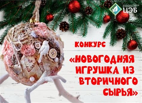 В преддверии Нового 2025 года ООО «ЦЭБ объявляет творческий конкурс «Новогодняя игрушка из