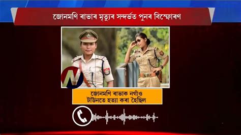 News Live Assam Junmoni Rabha News নগাঁও টাউনতে হত্যা কৰা হৈছিল