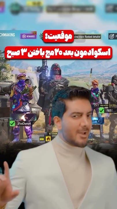 من و رفیقام 3 صبح در بازی میم چالش ترند خنده طنز گیمر کالاف گیمینگ کالافموبایل Youtube