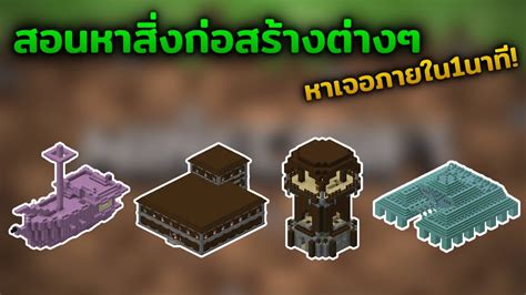 สอนหาสิ่งก่อสร้างในมายคราฟ โคตรง่าย Pc Pe Youtube