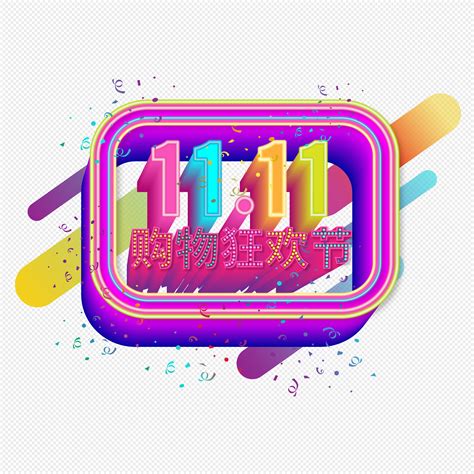 雙11購物狂歡節led炫彩漸變發光立體藝術字png漂浮元素ai圖案素材免費下載 尺寸3544 × 3544px 圖形