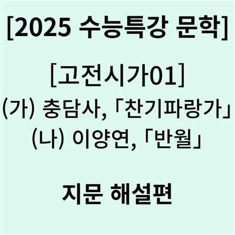 2025학년도 Ebs 수능특강 문학 고전시가01 가 충담사 「찬기파랑가」 나 이양연 「반월」 지문 해설편