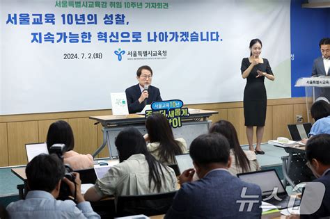 취임 10주년 기자회견 갖는 조희연 교육감 네이트 뉴스