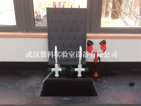 龙头、水槽、滴水架、洗眼器【价格 厂家 公司】 武汉赞科实验室设备有限公司