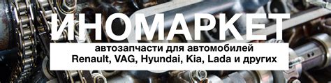 ИноМаркет | Автозапчасти Ижевск | Запчасти на автомобили Renault, VAG ...