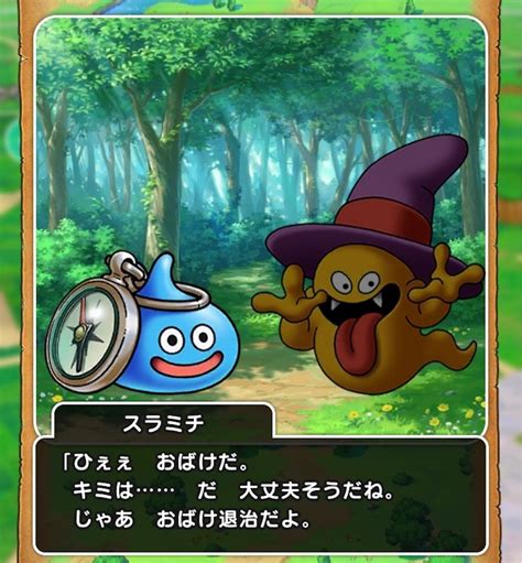 B 【dqウォーク】感情を失った案内役、それが「スラミチ」だ。 Dqフリ ドラクエファンサイト