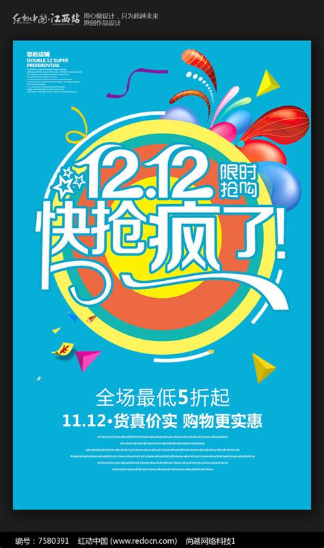 大气双十二促销海报图片海报编号7580391红动中国