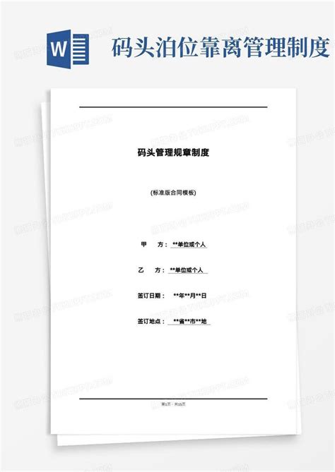 码头管理规章制度word模板下载编号lznoaogb熊猫办公