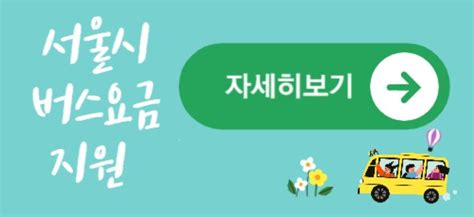서울시 8월부터 장애인에 버스요금 월 5만원 지원 지원대상 신청방법