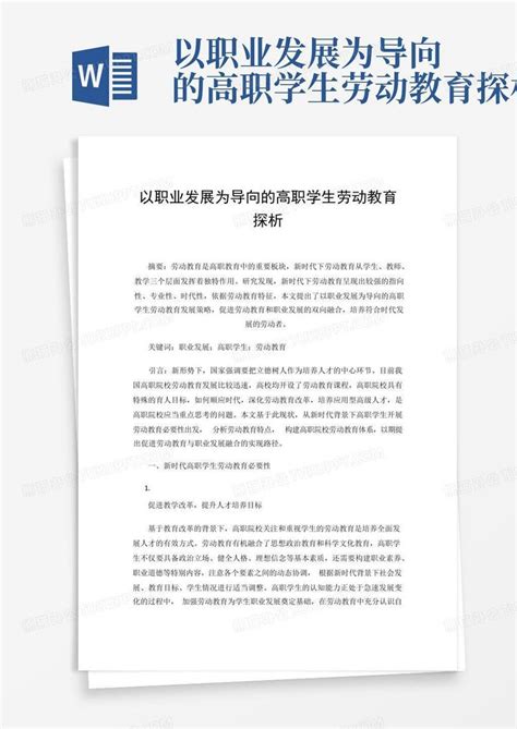 以职业发展为导向的高职学生劳动教育探析word模板下载编号qdxzagyk熊猫办公