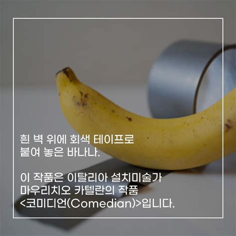 소시에떼 흰 벽 위에 회색 테이프로 붙여 놓은 바나나🍌 이것은 이탈리아 설치미술가 마우리치오