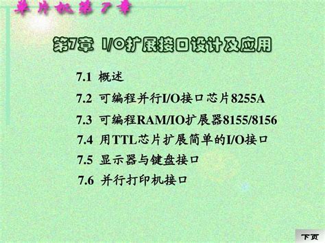 单片机第7章 Io接口设计word文档在线阅读与下载无忧文档