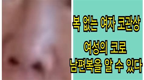 복 없는 여자 코관상 YouTube