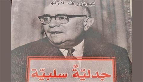 صدور الترجمة العربية من جدلية سلبية لـ تيودور أدرنو ثقافة وإبداع