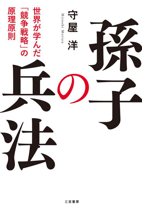 孫子の兵法 守屋 洋著 三笠書房 版元ドットコム