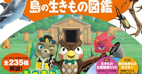 「あつまれ どうぶつの森 島の生きもの図鑑」が7月29日発売 ゲームと現実世界をリンクさせた、楽しく学べる図鑑 Fav Log By