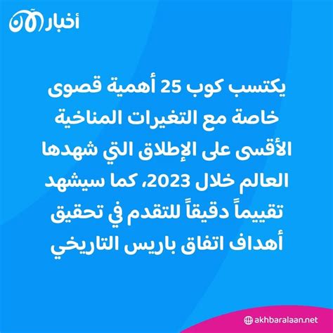 مؤتمر المناخ Cop28 في الإمارات الرسالة والأهداف والتوقعات المأمولة