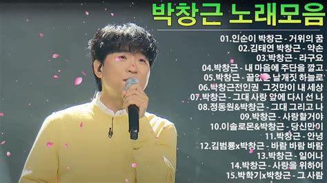 박창근 노래 모음 2022 박창근 하루 종일 듣기 좋은 Best 노래 모음 💖광고없이 듣는 박창근 노래모음 Best 30곡