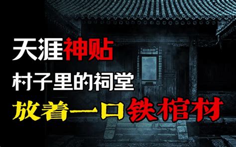 【天涯神贴】村子的祠堂里放着一口“铁棺材”，神婆说是有人下了术！ 零點诡话 零點诡话 哔哩哔哩视频