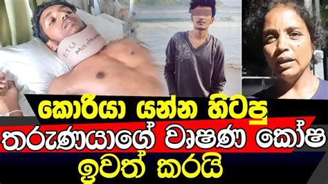 වෘෂණ කෝෂ වලට ලේ බහින්න ගහපු පොලිස් නරුමයෝ Youtube