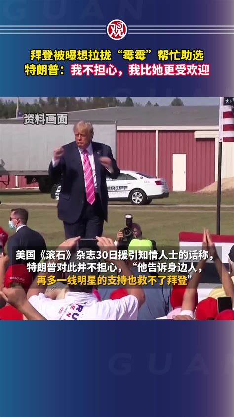 拜登被曝想拉拢“霉霉”帮忙助选，特朗普：我不担心，我比她更受欢迎