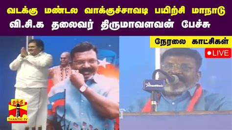 🔴live விசிக தலைவர் திருமாவளவன் பேச்சு Youtube