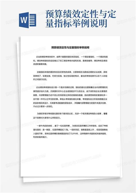 预算绩效定性与定量指标举例说明Word模板下载 编号lemkkjom 熊猫办公