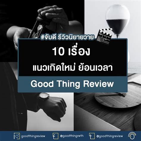 [𝐆𝐨𝐨𝐝 𝐭𝐡𝐢𝐧𝐠 𝐫𝐞𝐯𝐢𝐞𝐰 𝐭𝐡𝐚𝐢𝐥𝐚𝐧𝐝] นิยายวายแนวย้อนเวลา เกิดใหม่ สืบสวน 🎋☄️ สนุก น่าติดตาม คลายปมปริศนา