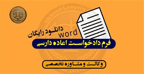 فرم دادخواست اعاده دارسی Word