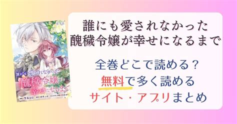 【誰にも愛されなかった醜穢令嬢が幸せになるまで】どこで読める？無料でいっぱい読めるサイト・アプリまとめ Comic Lovelife