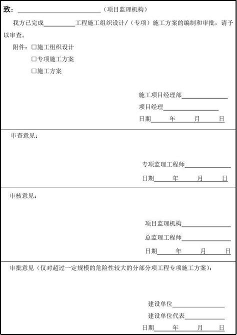 表b01施工组织设计专项施工方案报审表word文档在线阅读与下载无忧文档