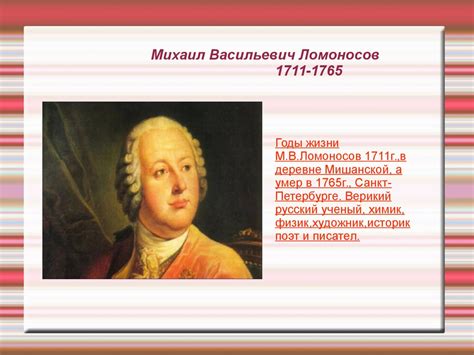 Михаил Васильевич Ломоносов 1711-1765 - презентация онлайн
