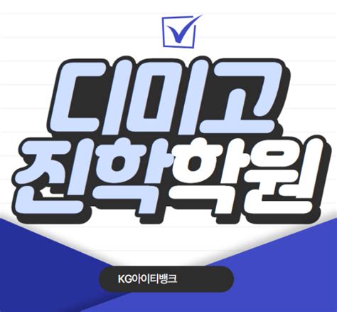 안산디지털미디어고등학교 디미고진학 입시준비