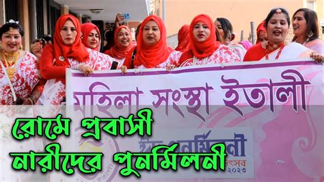 রোমে প্রবাসী নারীদের পুনর্মিলনী দেশবন্ধু টিভি Deshbandhutv Youtube